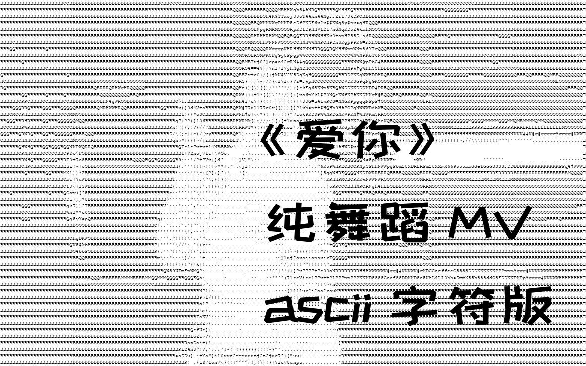 【视力测试】爱你,但是是ASCII字符
