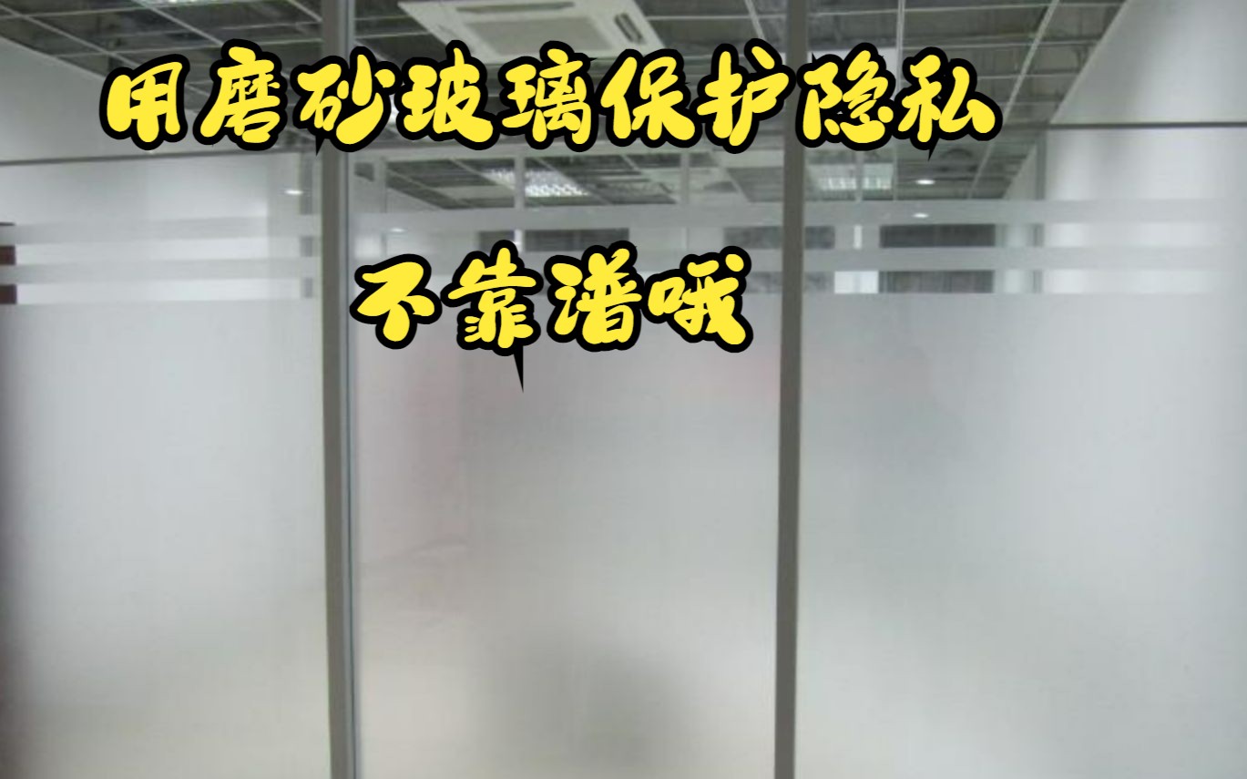 用磨砂玻璃保护隐私不靠谱哦