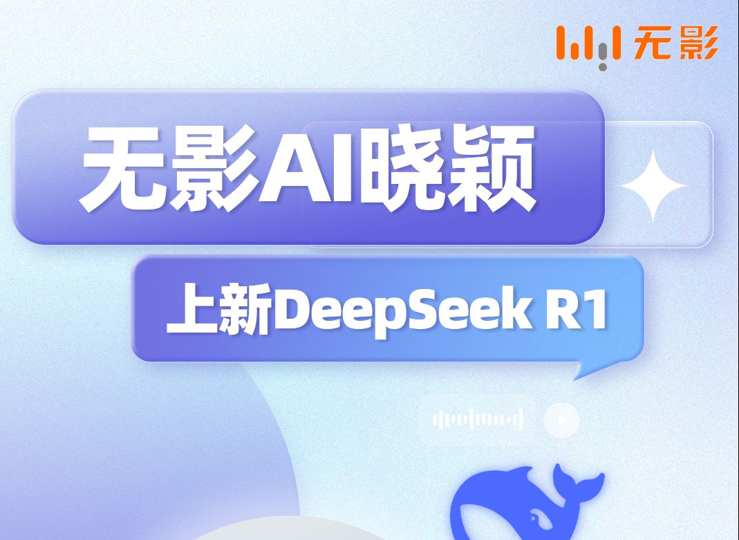 无影AI晓颖+DeepSeek,王炸!