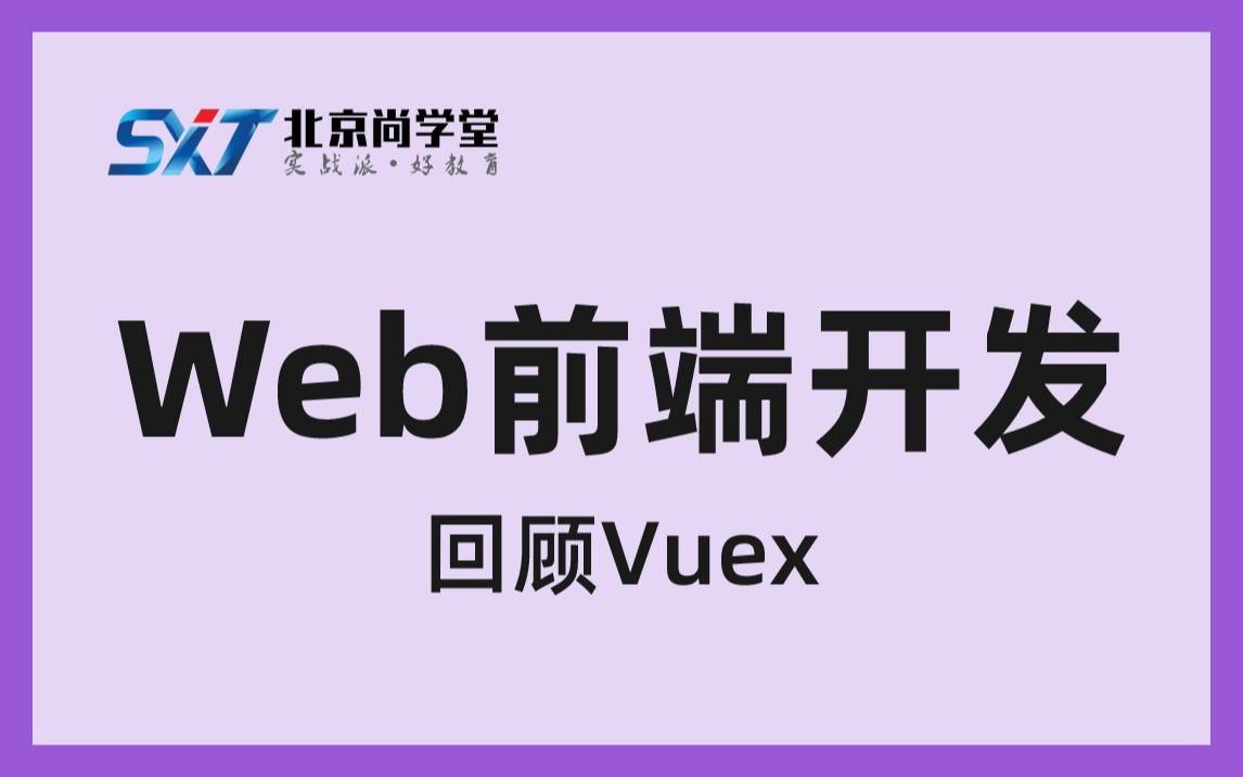 web前端开发零基础教程-回顾vuex