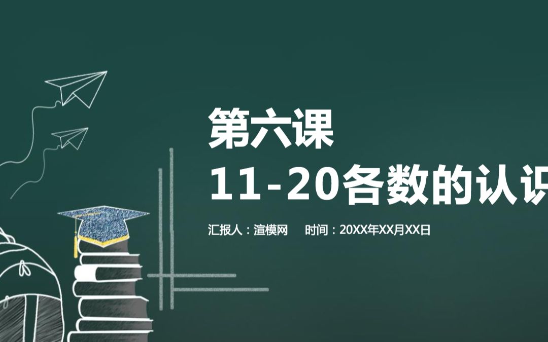 人教版小学一年级数学上册第六课:11-20各数的认识(含配套教案)课件...