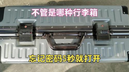 不管是哪种行李箱密码忘了,师傅教你一招,不花钱5秒轻松解开