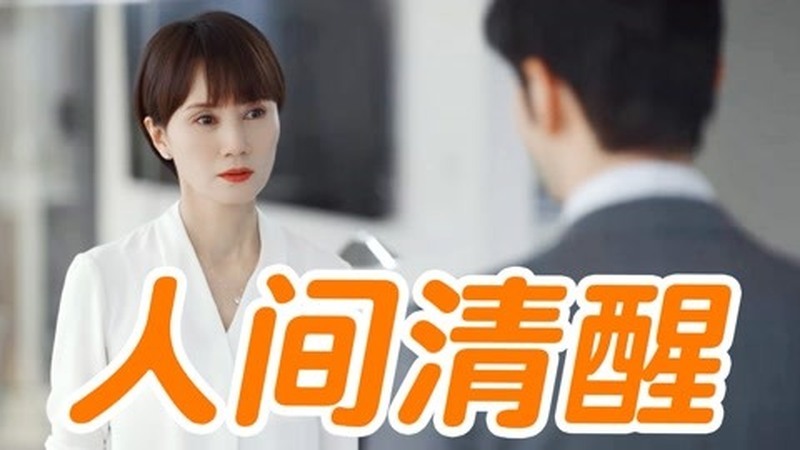 大结局袁泉太清醒了!“曾经依靠男人的苦,她尝够了”
