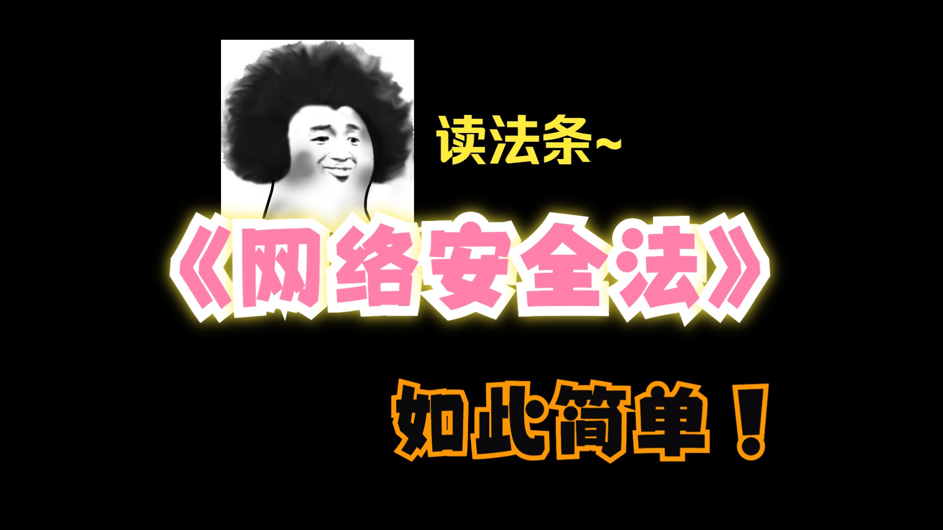 《中华人民共和国网络安全法》全文 读法条~