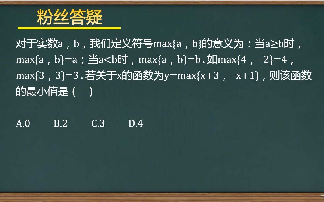 初中数学粉丝答疑133:新定义“max函数”最小值问题
