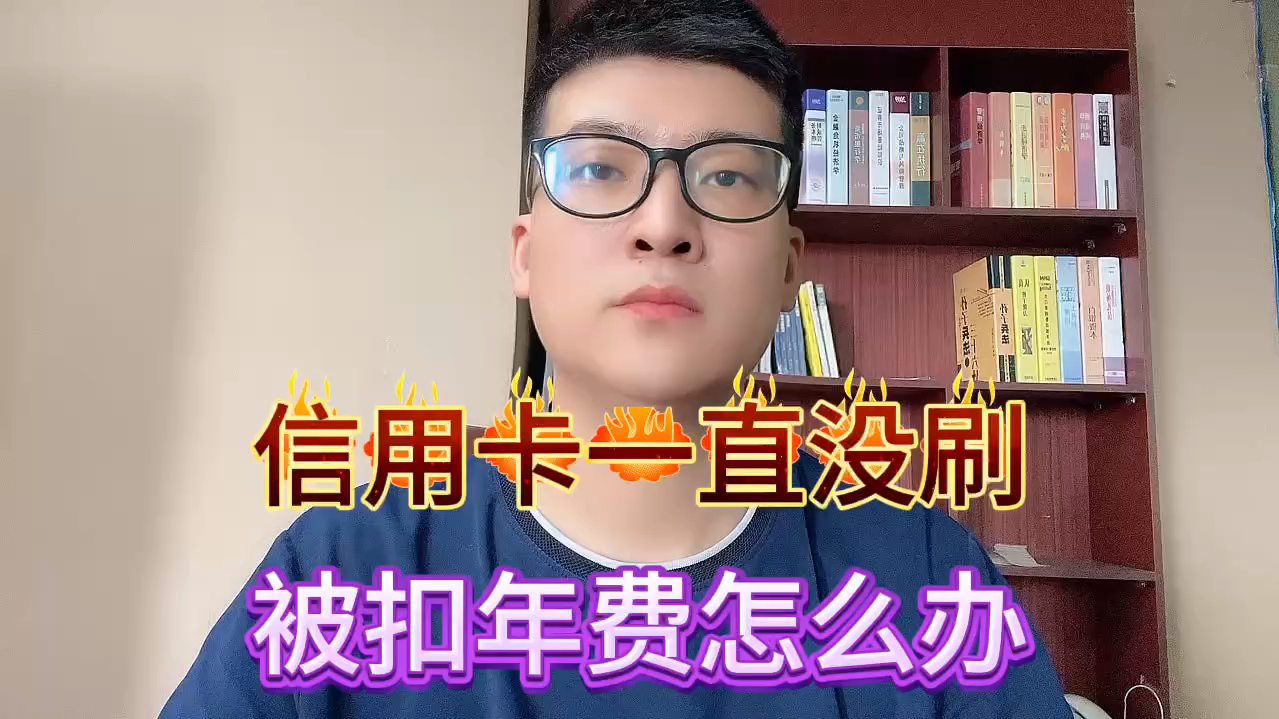 信用卡一直没刷,被扣了年费怎么办?