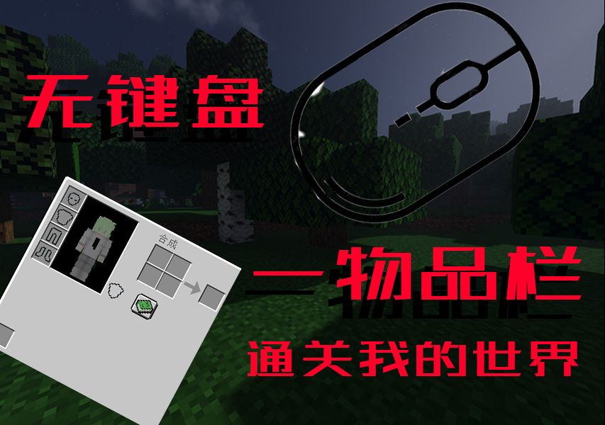 不用键盘(不改键位)+一物品栏通关我的世界!