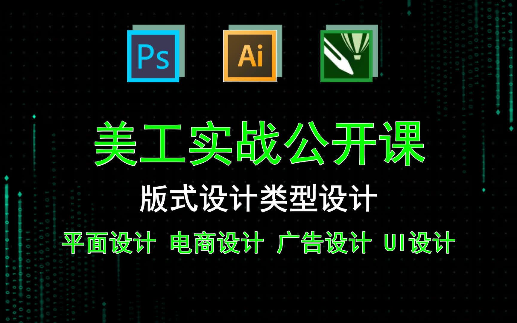 【美工实战公开课】版式设计类型设计 AI散点画笔工具