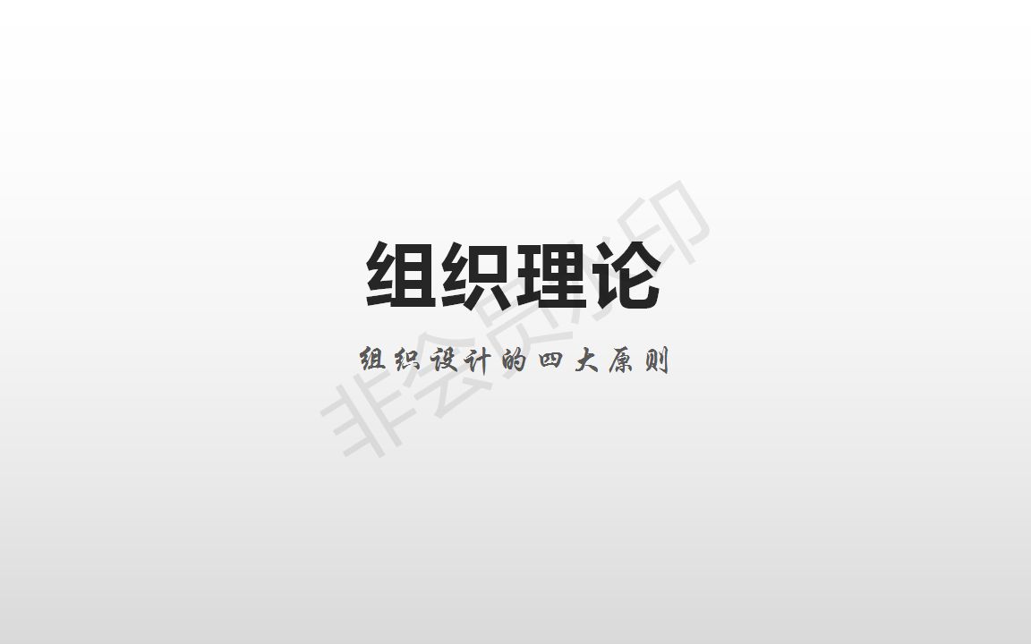 【管理学】组织理论:组织设计的四大原则。
