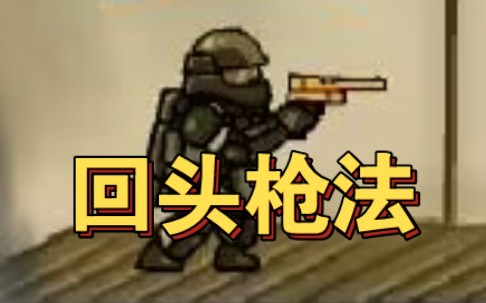【战火英雄】回头枪法-重置版不容易做到_单机游戏热门视频