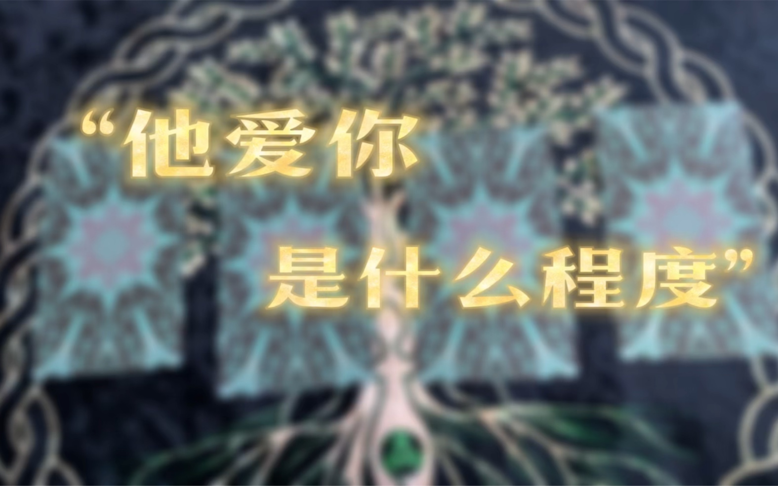 【塔罗测试】他爱你是什么程度?