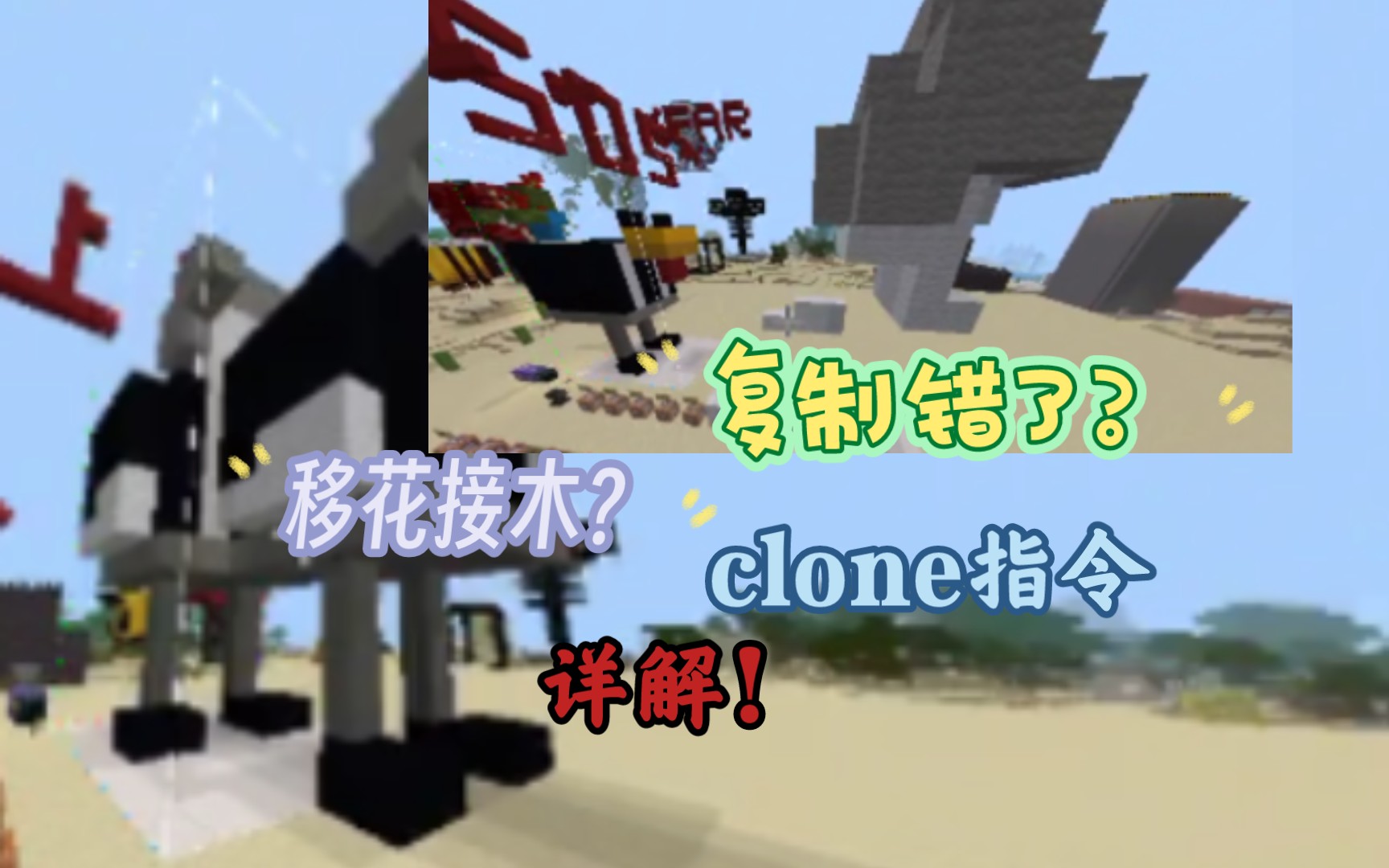 【指令】clone的基础与高阶详解!(基岩版)_哔哩哔哩bilibili_我的世界