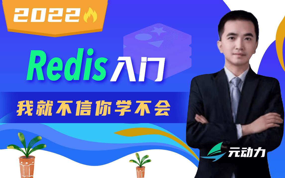 【redis】从入门到实战,通俗易懂