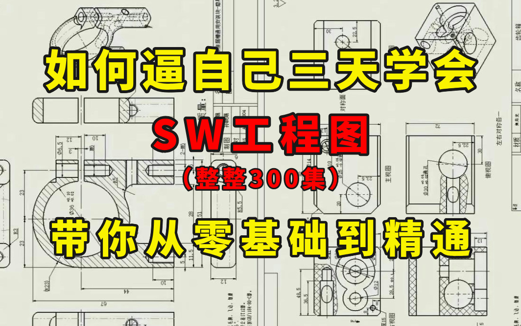 【SW工程图精讲】这绝对是B站讲得最全的SW工程图的教程!全程...