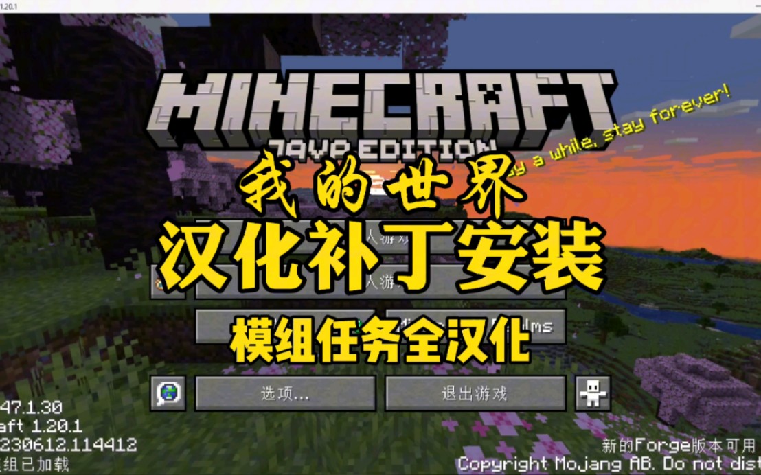 ...汉化补丁安装-我的世界1.20.1整合包,汉化补丁发布,下载教程,任务汉...