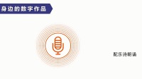 ...市中小学网络教学课程 第20200414集 三年级 信息科技:了解数字作品