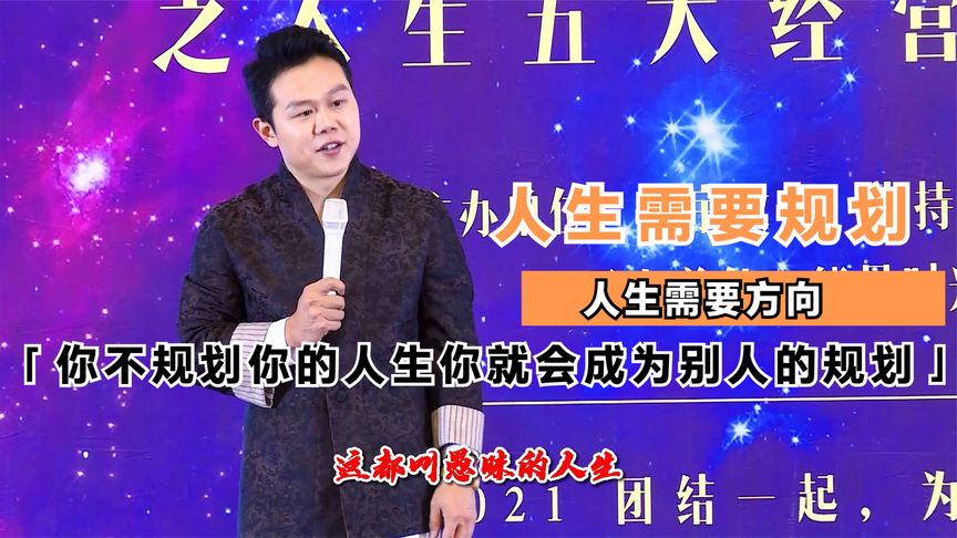 人生需要方向需要规划,你没有规划你就会成为别人的规划