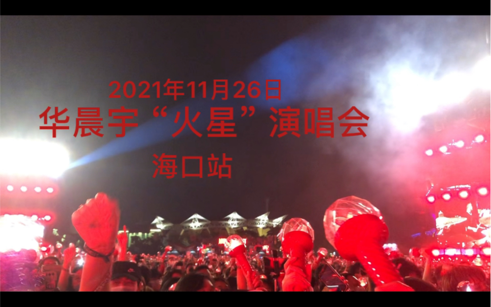 华晨宇《2021火星演唱会》(精华)带你15分钟看完整场演唱会