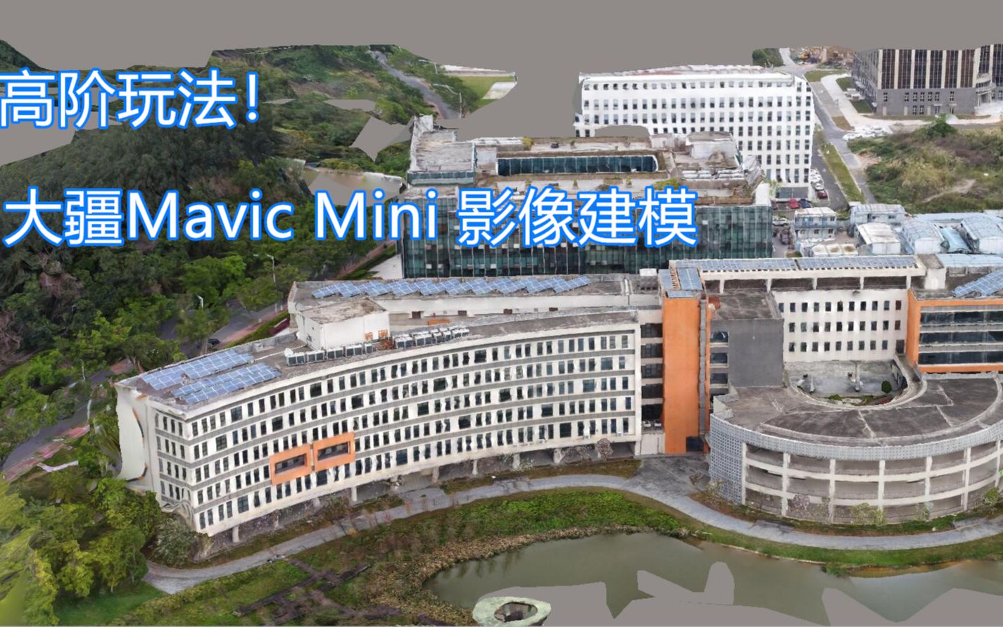 小伙用大疆无人机Mavic Mini 影像建模,你没见过的船新玩法