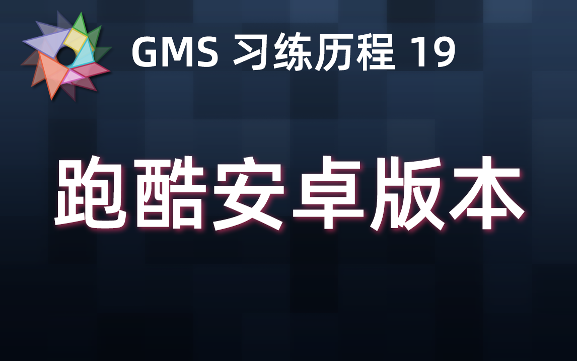 GameMaker Studio 2_学习成果展示_19 无尽跑酷&安卓版本