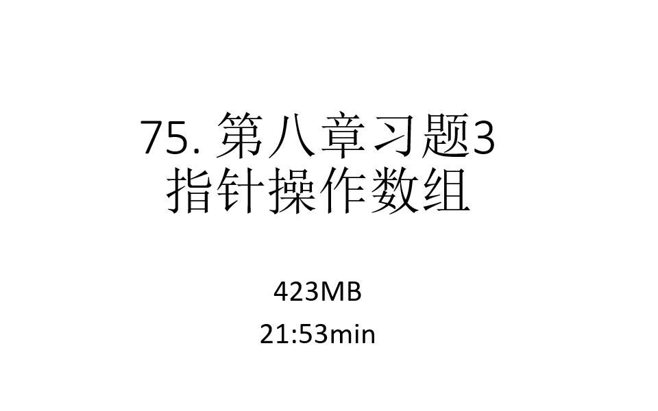 75. 第八章习题3,指针操作数组