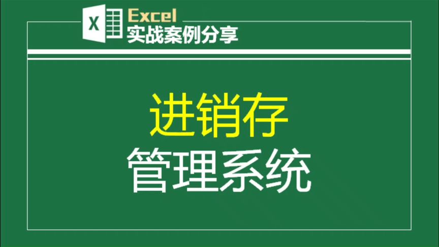 超实用的进销存管理系统,个性化库存表、盘点、汇总等功能