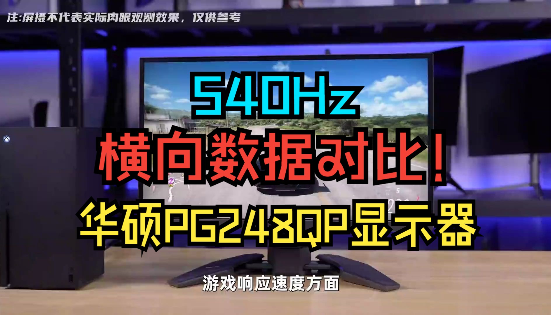 全球最快LCD 540Hz EsportTN面板!华硕PG248QP横向数据对比!