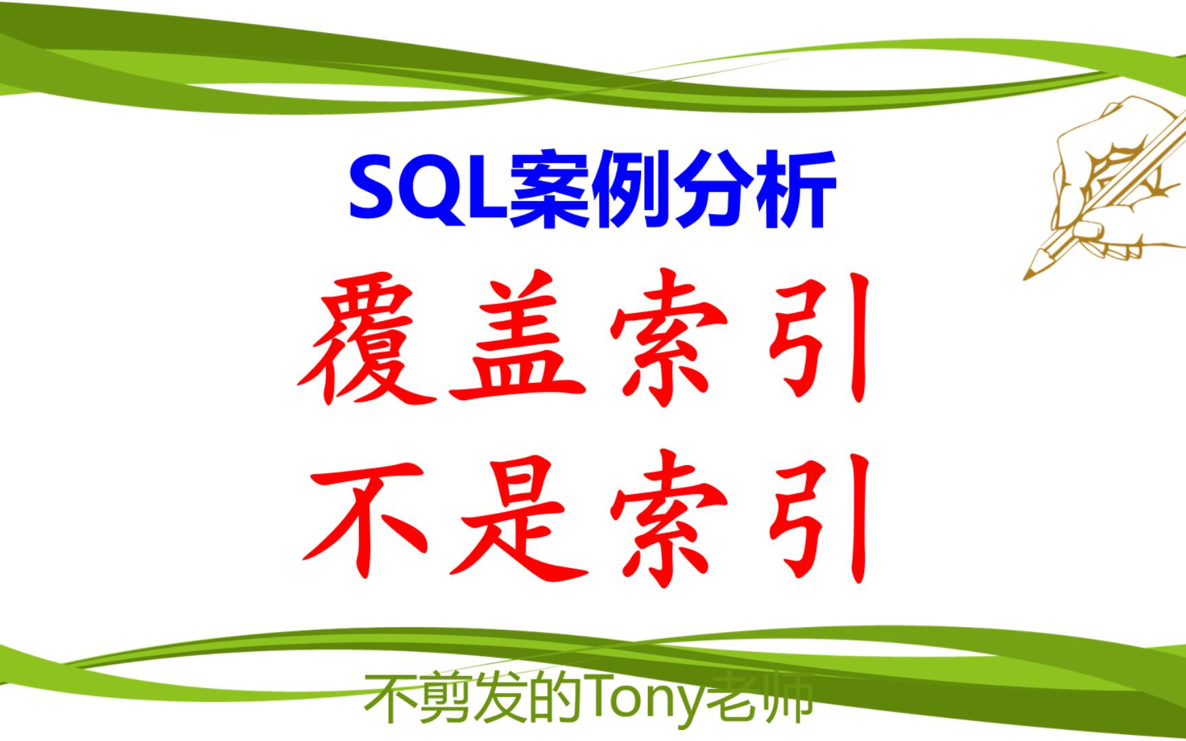 SQL案例分析:覆盖索引不是索引