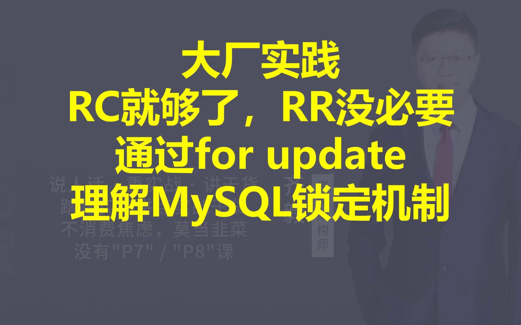 【IT老齐296】放弃RR选择RC,通过for update理解MySQL锁定机制