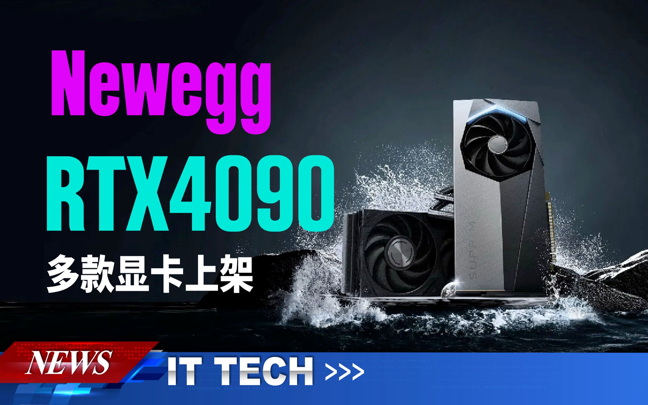 【数码快讯】Newegg上架多款RTX4090定制型号显卡,价格从1599...