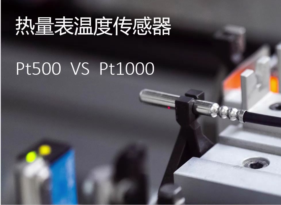 热量表温度传感器 Pt500 VS Pt1000