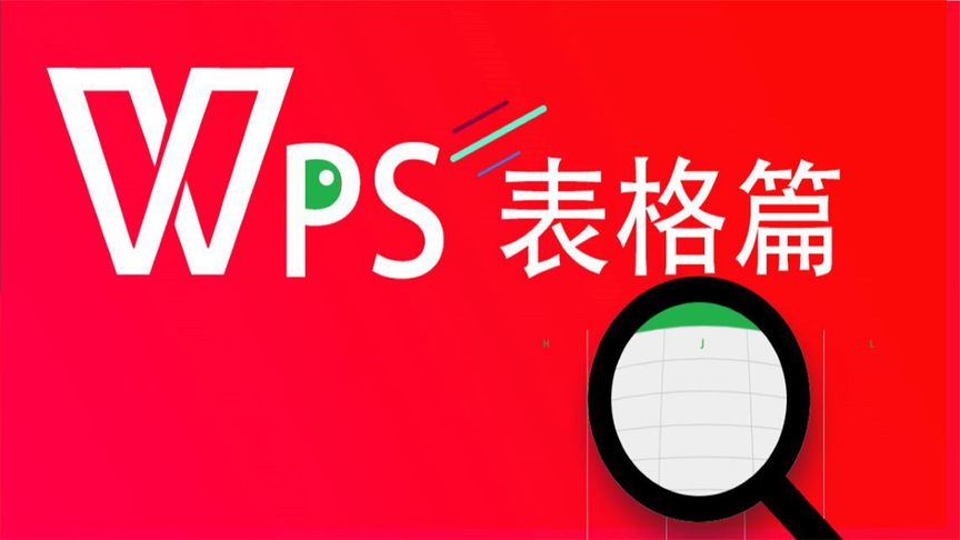 WPS2021表格教程合集 1.30 HYPERLINK函数【转载】