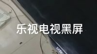 电视维修|乐视电视黑屏怎么办?