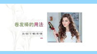 卷发棒使用方法在这里!这样定型才有效!