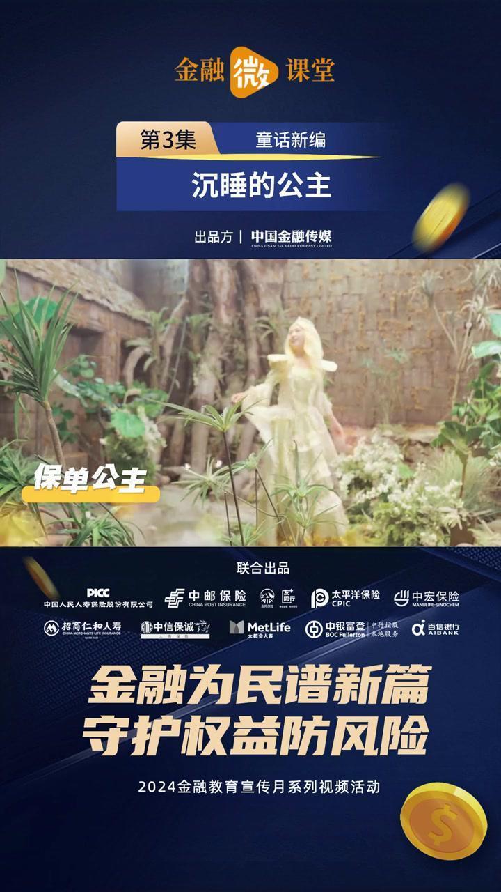 #金融为民谱新篇守护权益防风险中国金融传媒#2024年金融教育宣传...