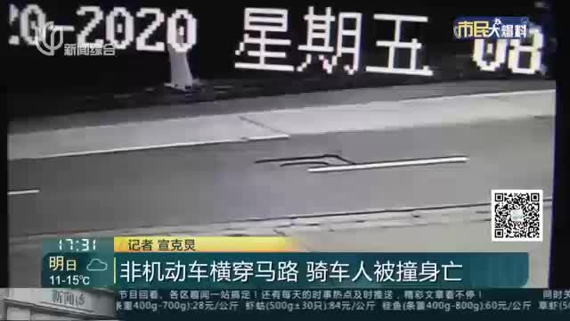 非机动车横穿马路 骑车人被撞身亡