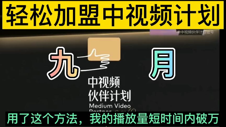 这个方法,让我作品的播放量成功破万,我成功加入抖音中视频计划