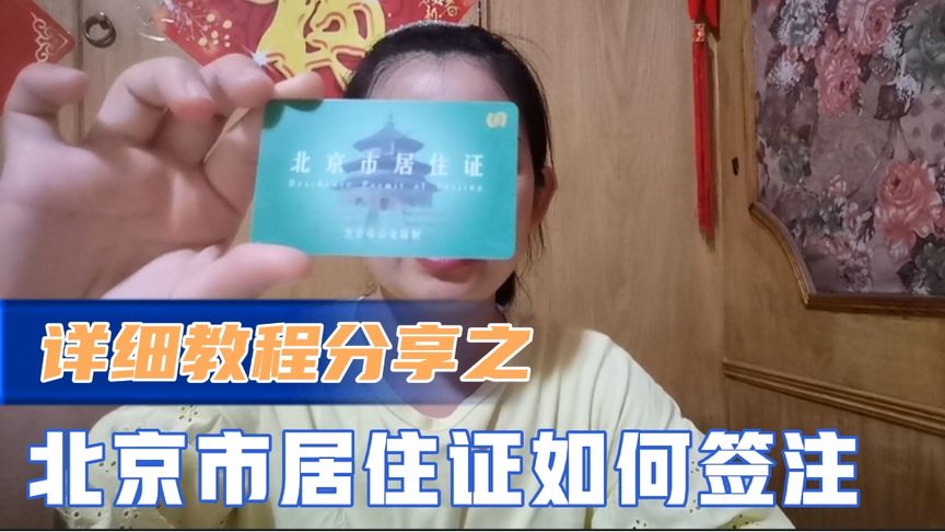 新冠疫情防控阶段北京市居住证马上到期,你知道怎么签注吗?