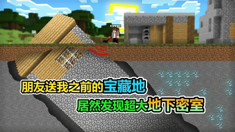 MC我的世界:朋友送我的宝藏地,被我发现有个超大的地下室