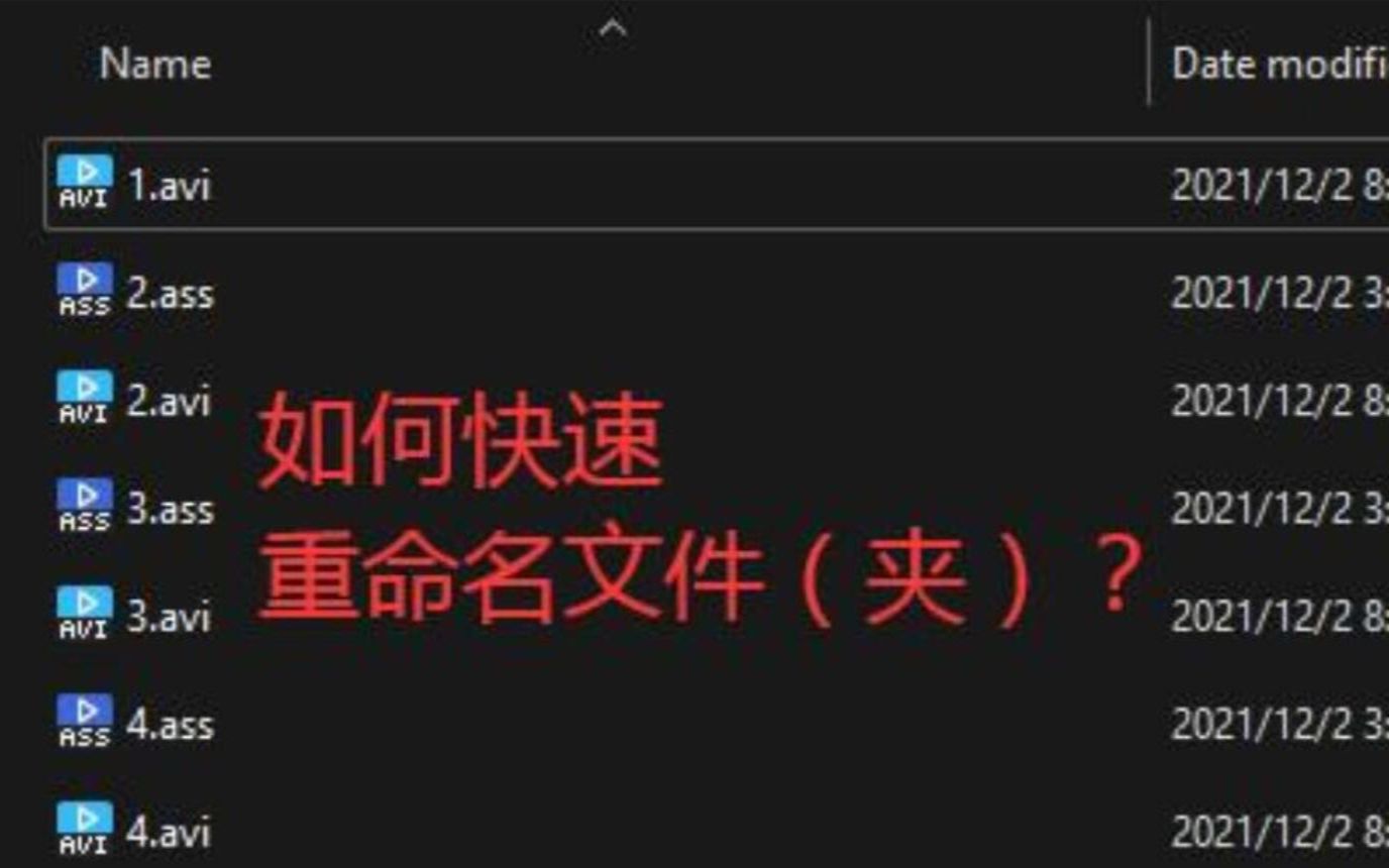 如何批量重命名文件(夹)