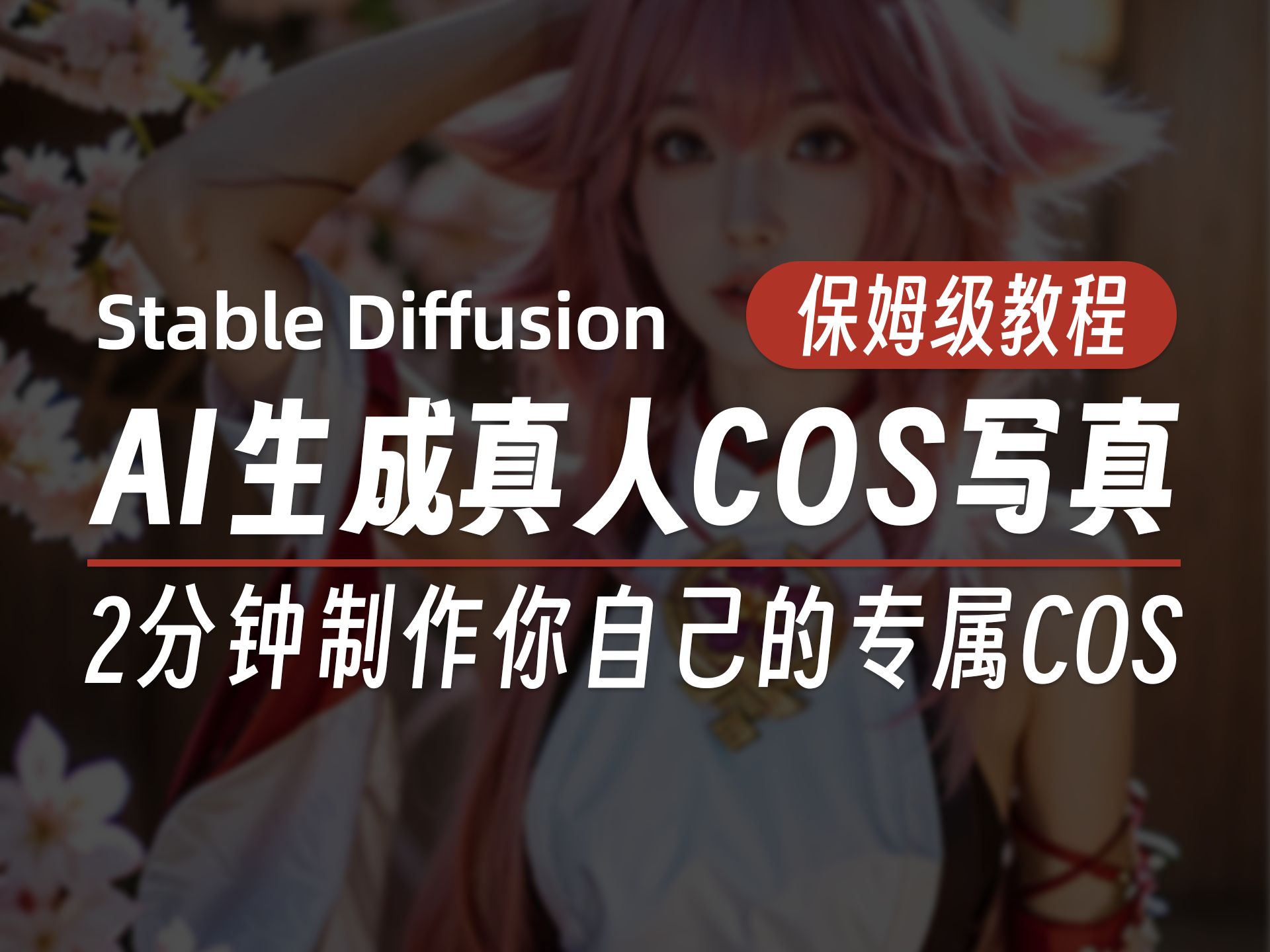 AI生成真人COS写真照片,2分钟拥有你自己的专属COS