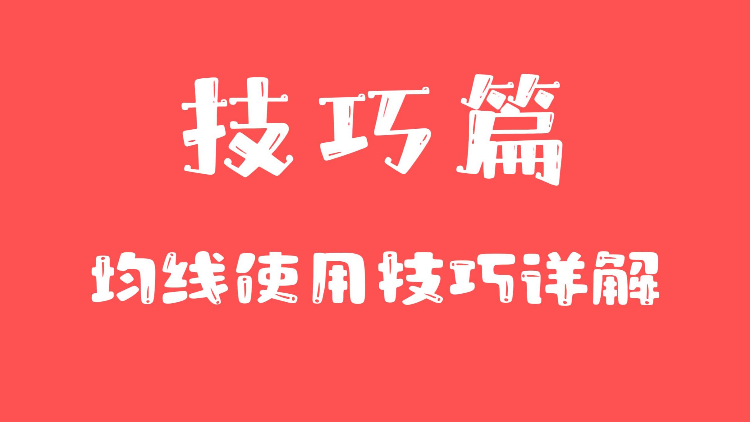 均线使用技巧详解