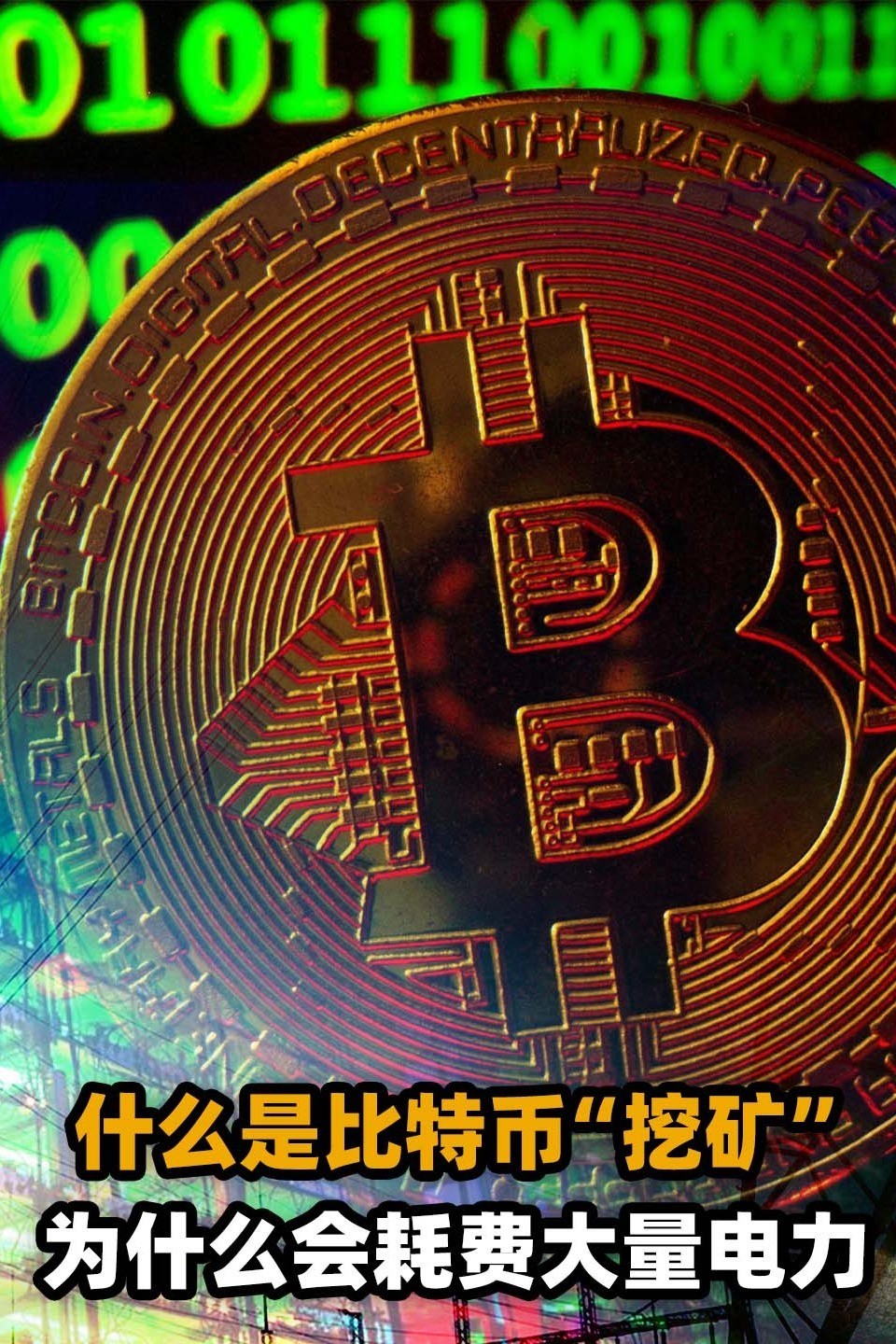 科普:比特币是什么,“挖矿”是如何进行的?