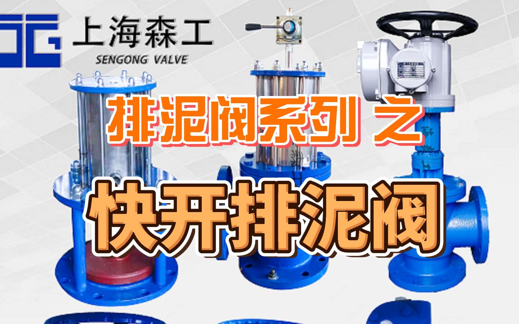 ...阀】SD44X-10快开排泥阀结构特点、工作原理、与手轮排泥阀的区别