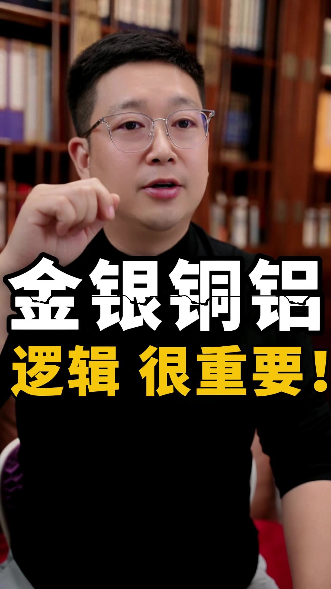 很重要!一条视频讲完金 银 铜 铝的逻辑,认真看完 #金 #银 #铜 #铝 #金融