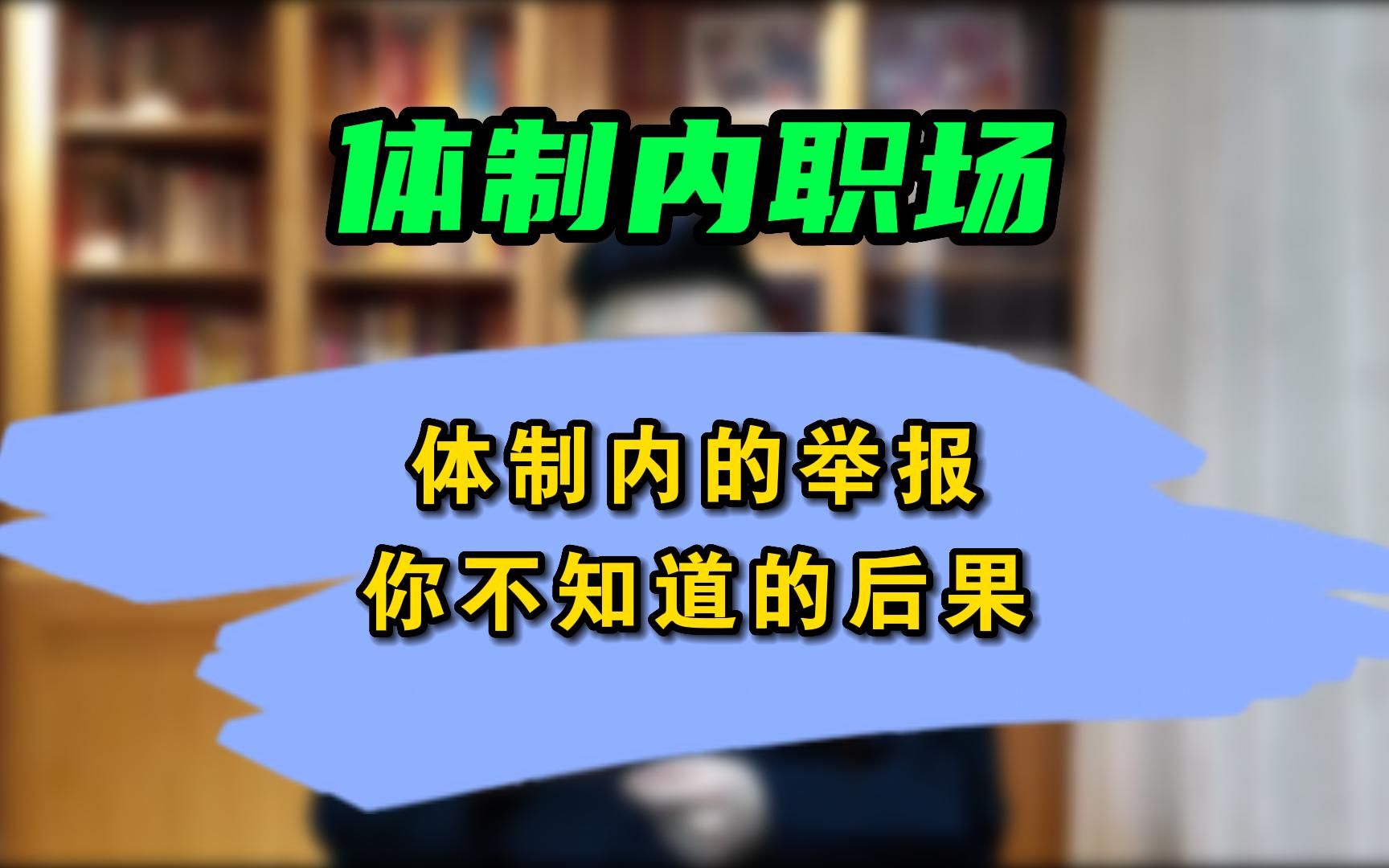 体制内的举报,你不知道的后果