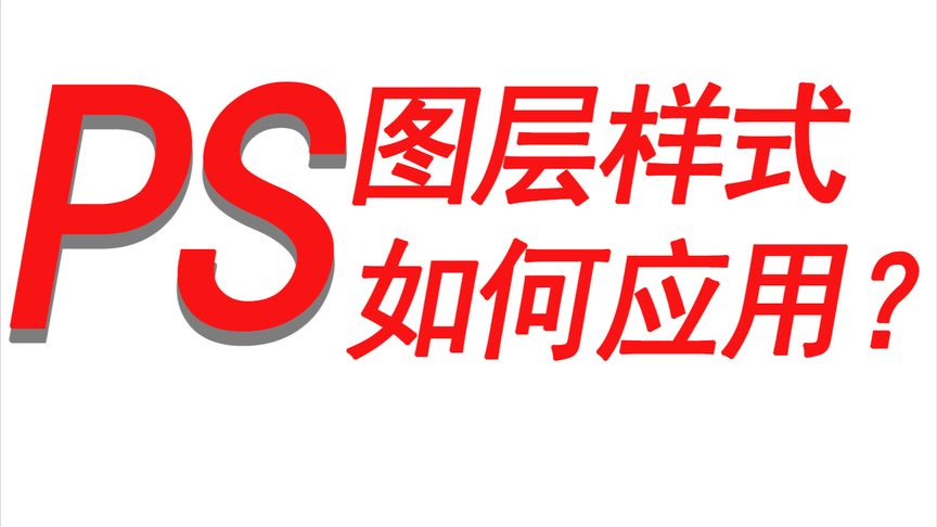 ps“图层样式”有各种好看设计效果,如何应用呢?