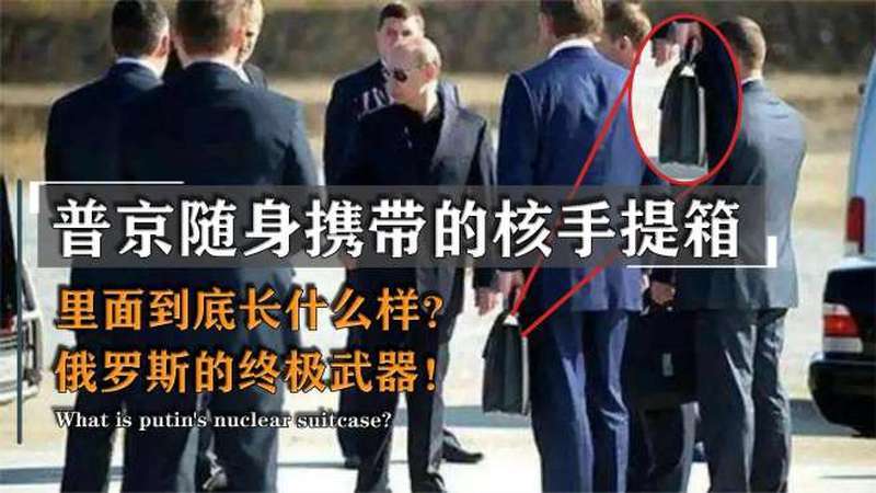 普京随身携带的核手提箱,里面到底长什么样?俄罗斯的终极武器!