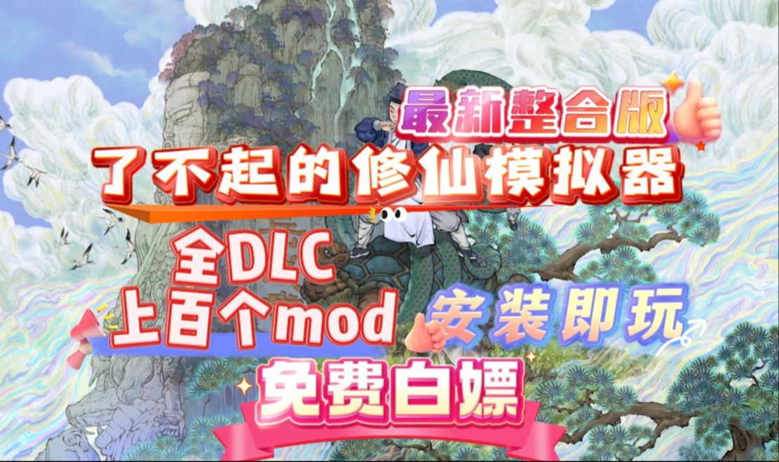 【修仙盛宴】《了不起的修仙模拟器》最新版+全DLC+热门MOD,一键...