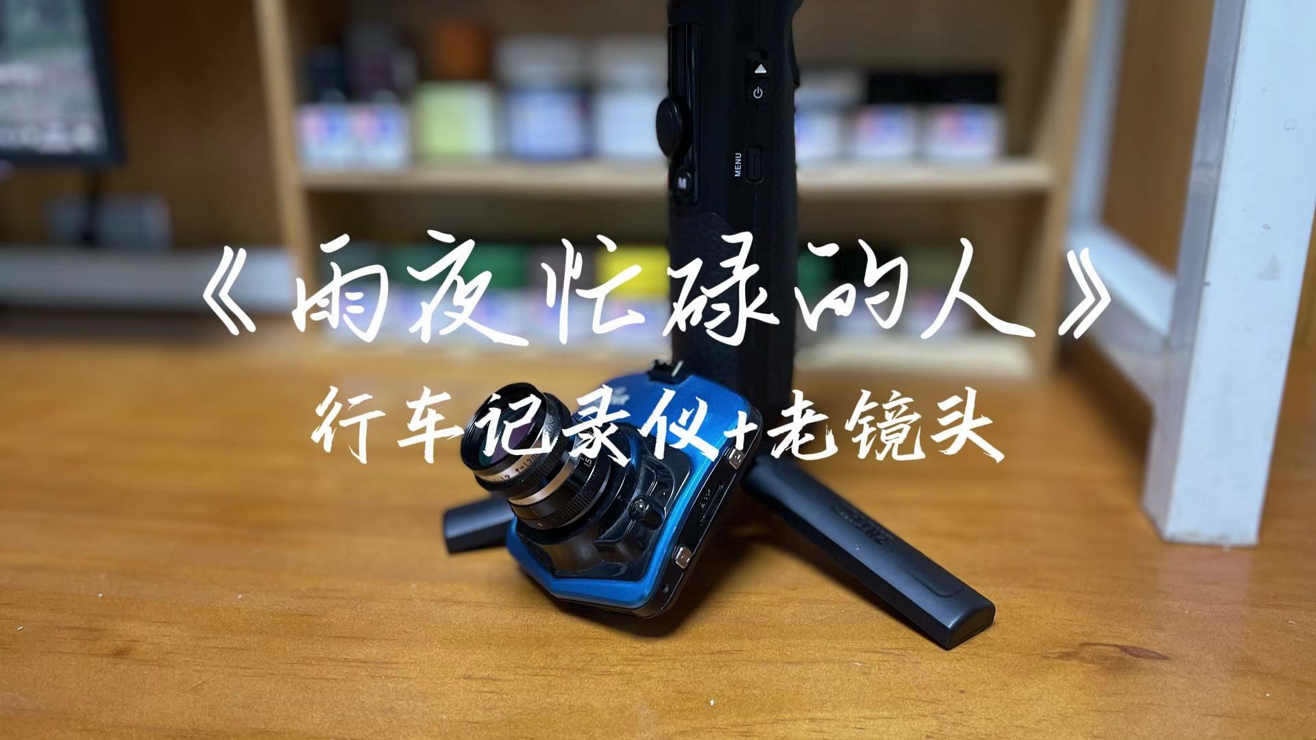 十年前行车记录仪爆改电影机